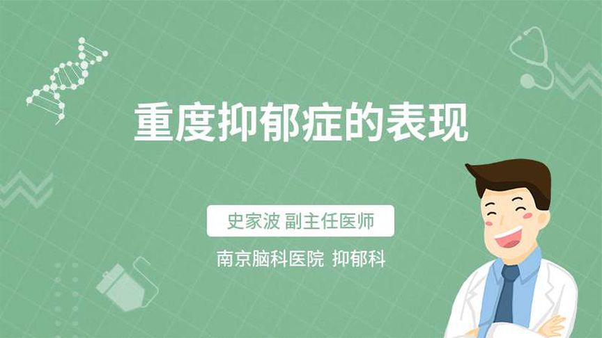 重度抑郁症的表现