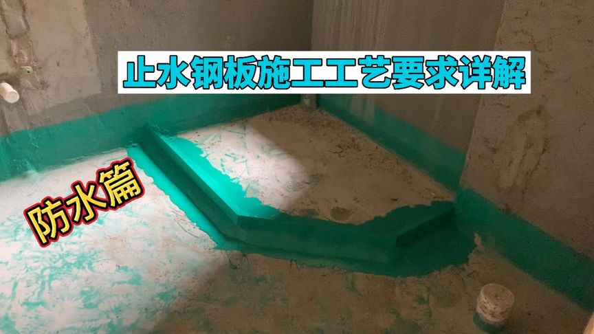 防水篇:止水钢板施工工艺要求详解,做好了才能万无一失