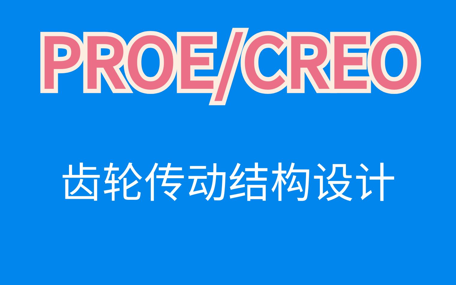 creo/proe/UG/rhino/cad/solidworks/齿轮传动结构设计
