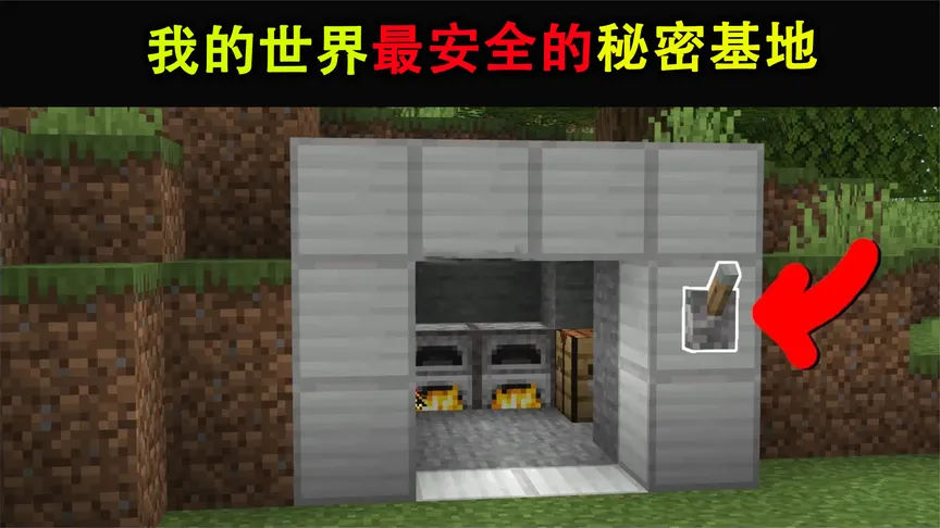 我的世界最安全的秘密基地!@渣渣辉TD