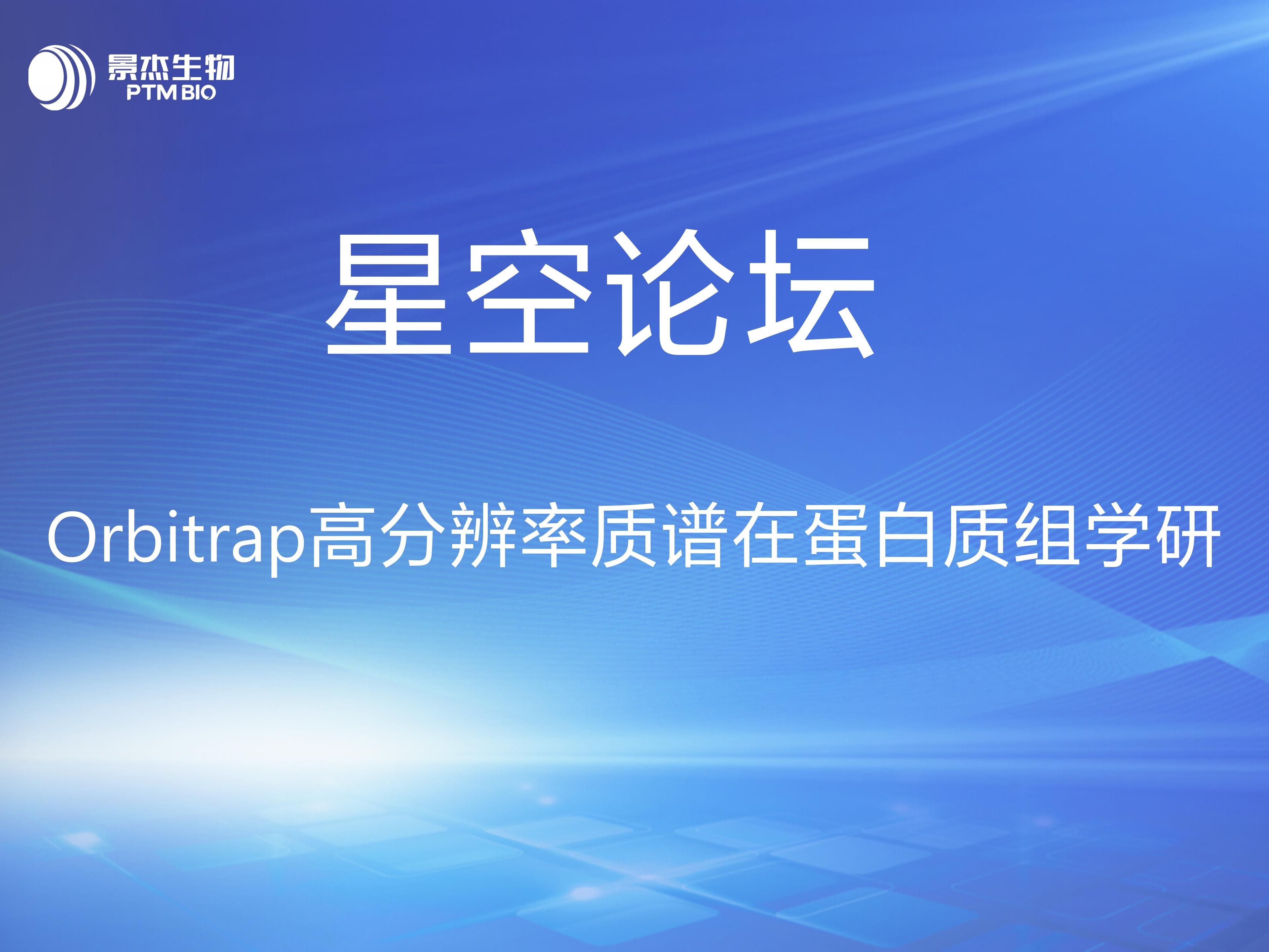 Orbitrap高分辨率质谱在蛋白质组学研