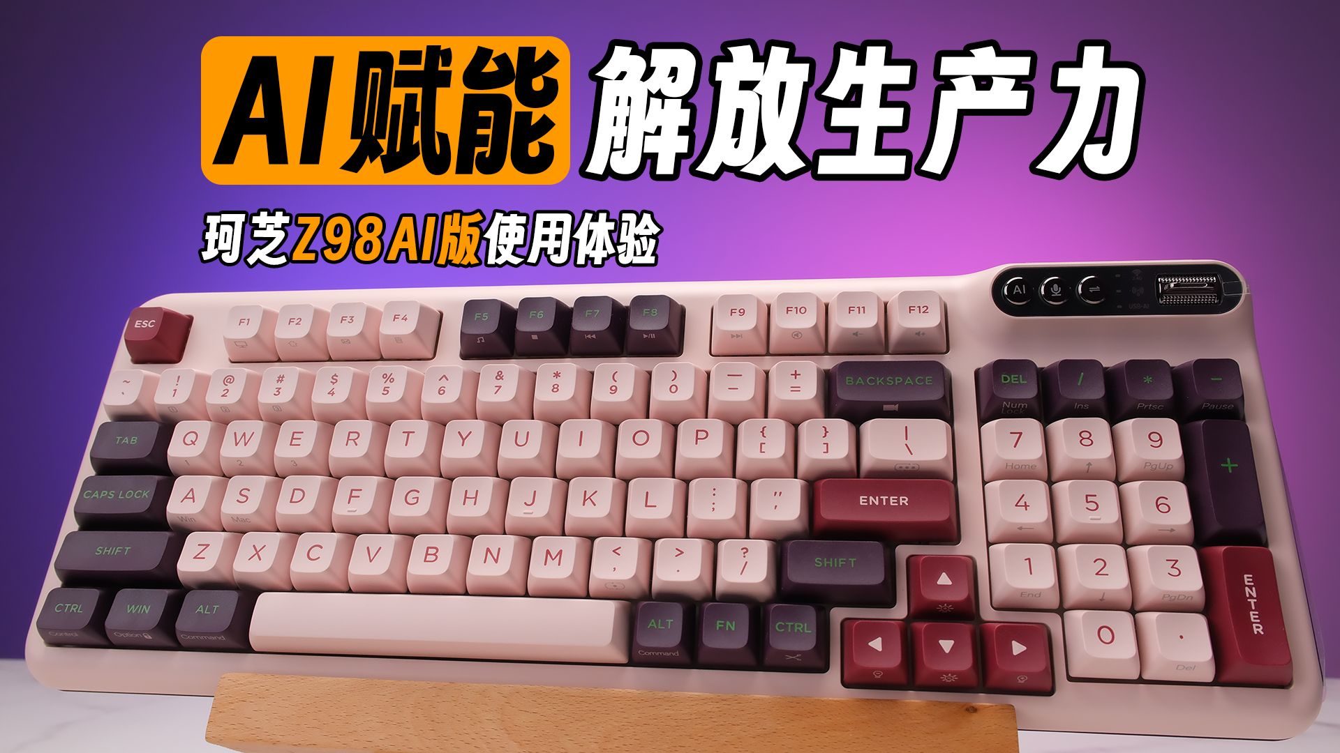 AI时代来临?键盘搭载大模型?智商税收割机OR生产力小助手?珂芝Z98 ...