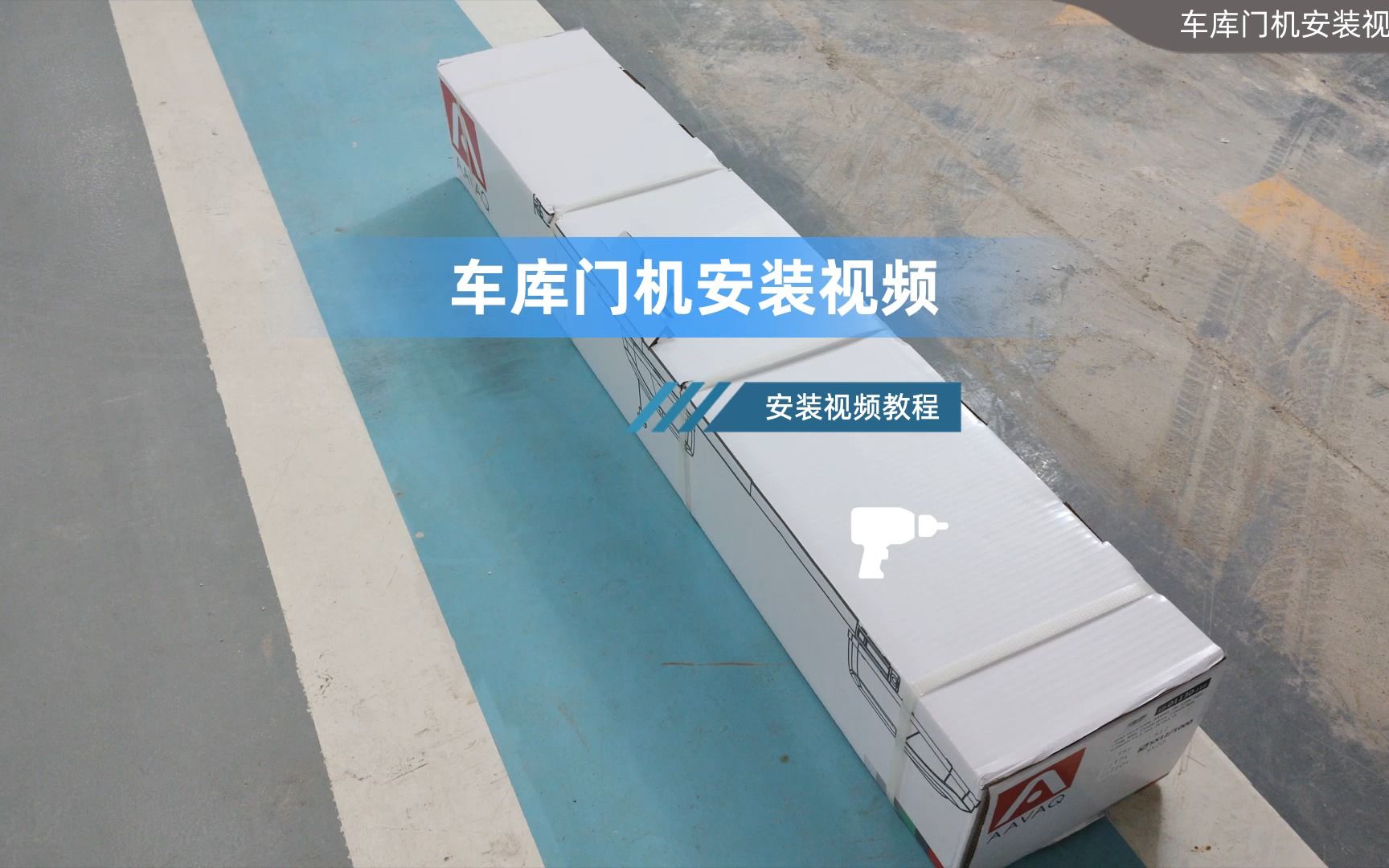 翻板式车库门电机安装视频教程#车库门电机安装