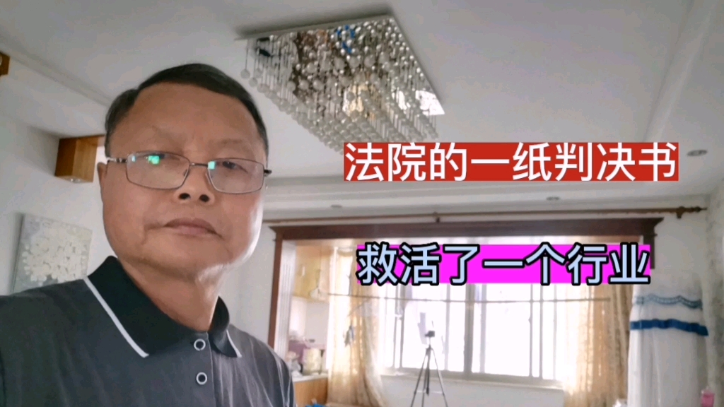 法院的一纸判决书,救活了一个行业