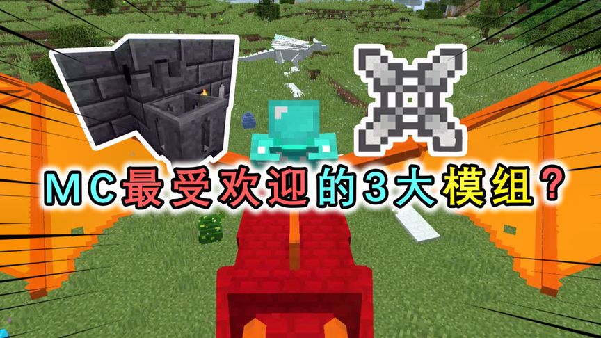 盘点MC最受欢迎的3大模组,第3名能打造神器,第1能挖穿地表?