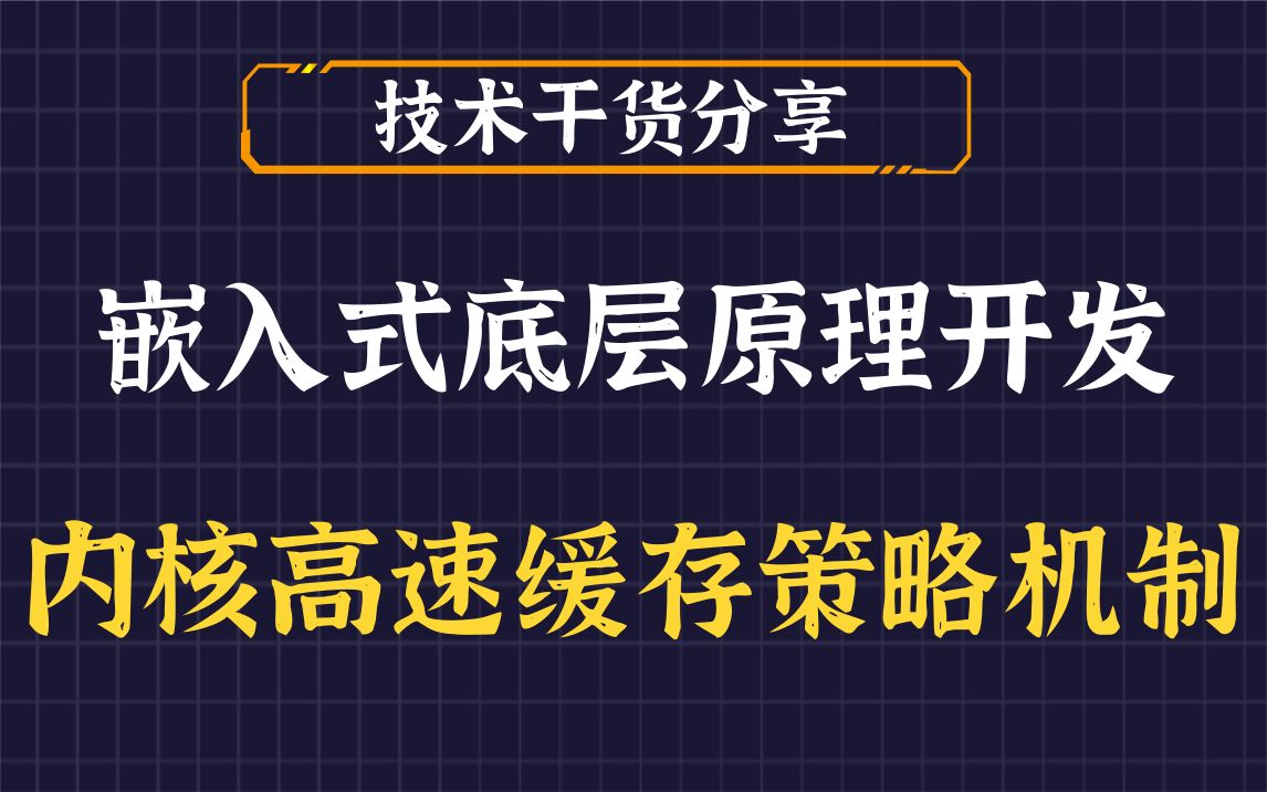 【零声教育Linux内核VIP试听课】剖析Linux内核《高速缓存策略》|页...
