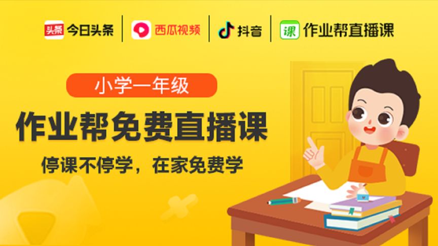 一年级春季直播课——【习字】田字格练字秘诀