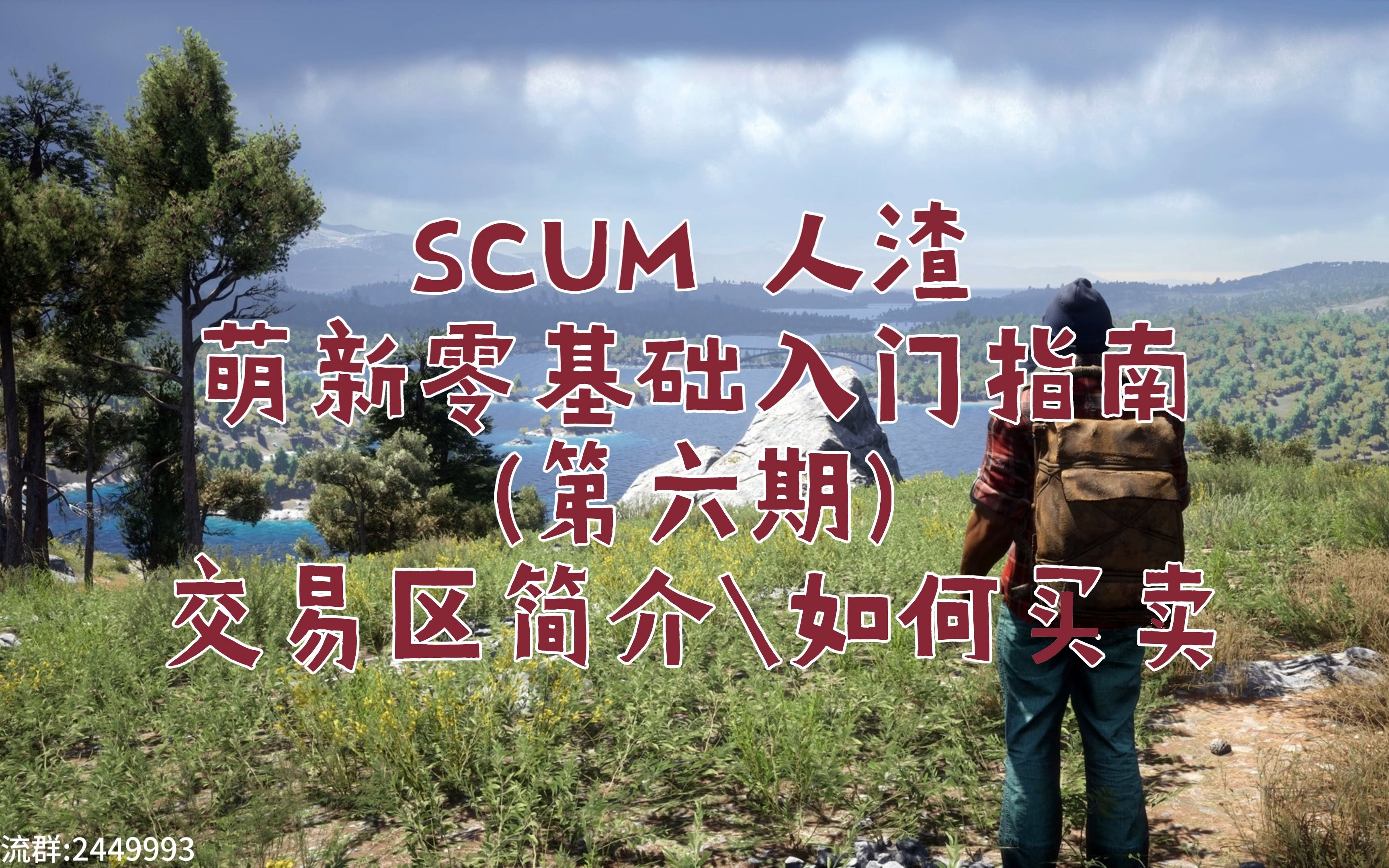 SCUM 人渣 新手零基础入门指南第六期 交易区介绍 怎么买东西_哔哩...