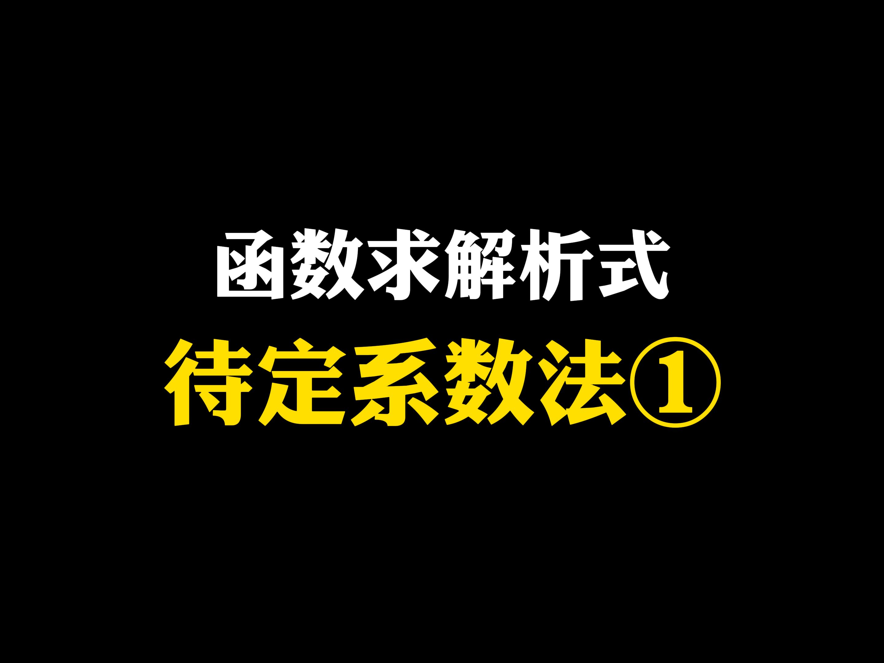 【高中数学】函数求解析式:待定系数法①