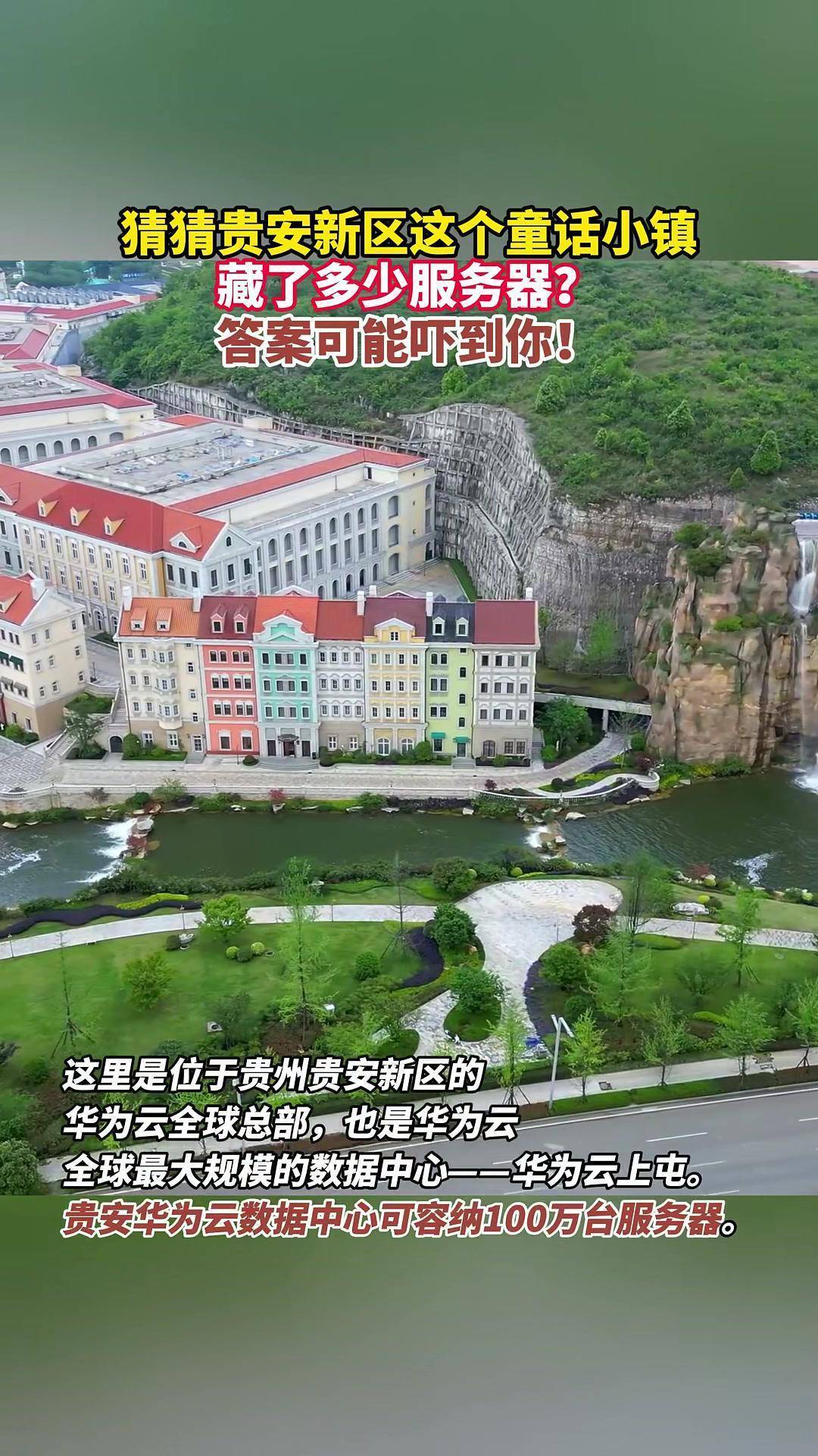 猜猜贵安新区这个童话小镇藏了多少服务器?答案可能吓到你!#华为云#...