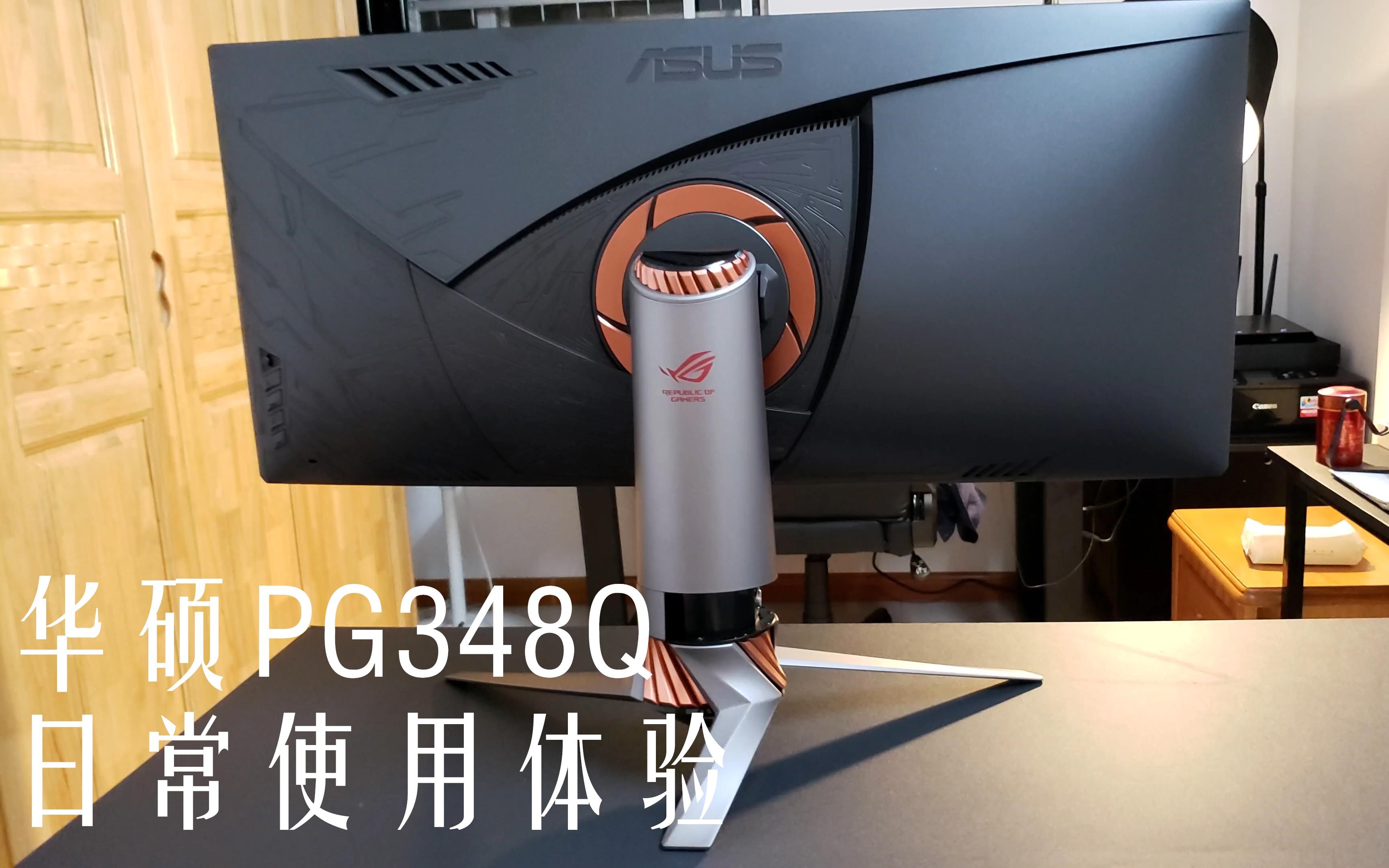 华硕21:9曲面屏 PG348Q 日常使用体验