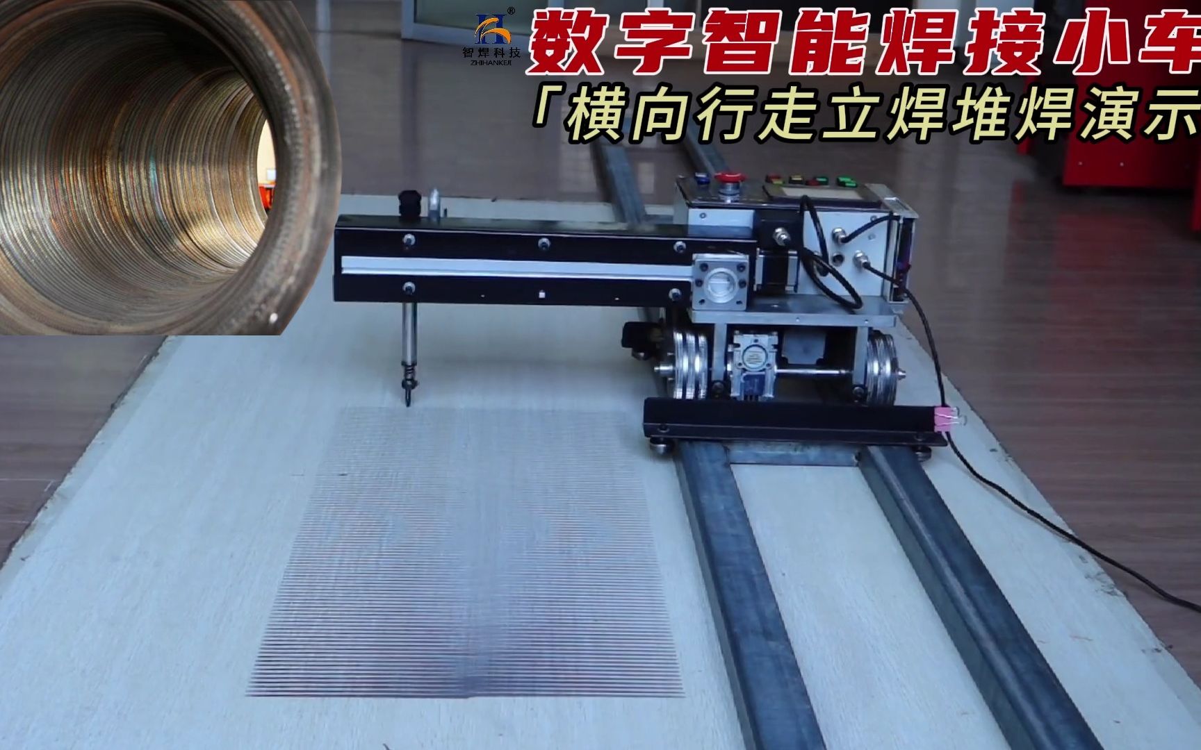 数字智能焊接小车「横向行走立焊堆焊演示」
