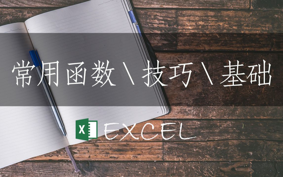 ...办公软件视频课程_Office2010\Office2016\HR讲解\函数公式\Excel技巧