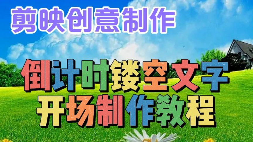 剪映创意制作漂亮好看的倒计时镂空文字开场,教程简单易学