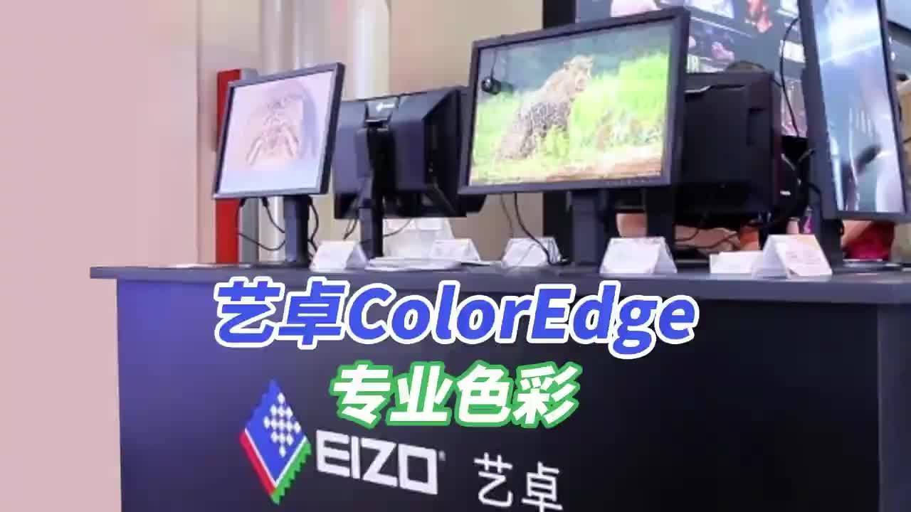艺卓ColorEdge系列显示器亮相2025 P&E,专业级色彩体验#PE #艺卓 .