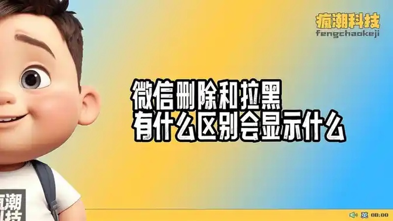 微信删除和拉黑有什么区别会显示什么