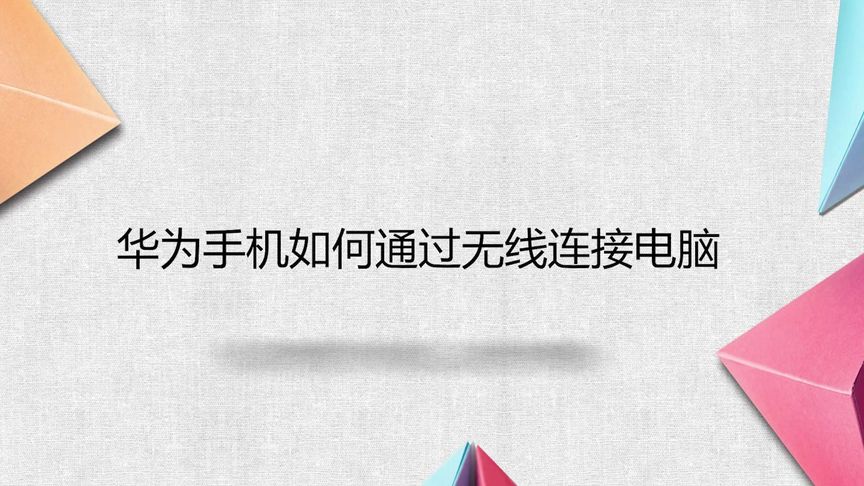 华为手机如何通过无线连接电脑