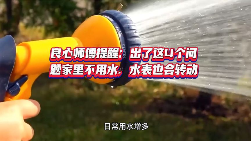 良心师傅提醒:出了这4个问题,家里不用水,水表也会转动