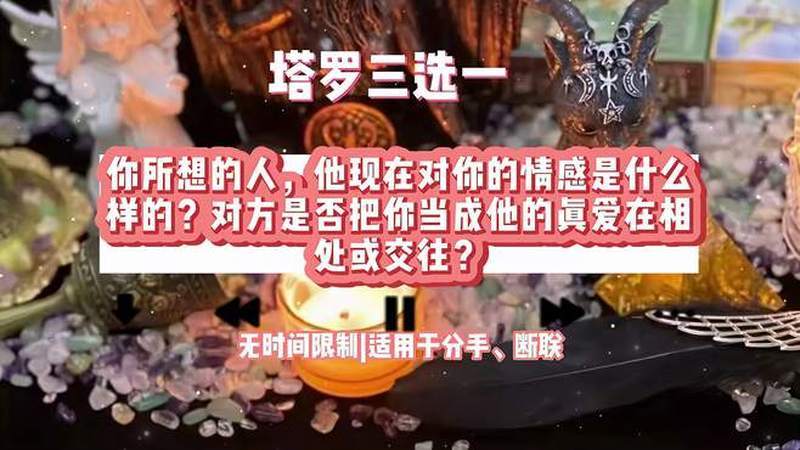 塔罗占卜:他现在对你的情感?是否把你当成他的真爱在相处或交往