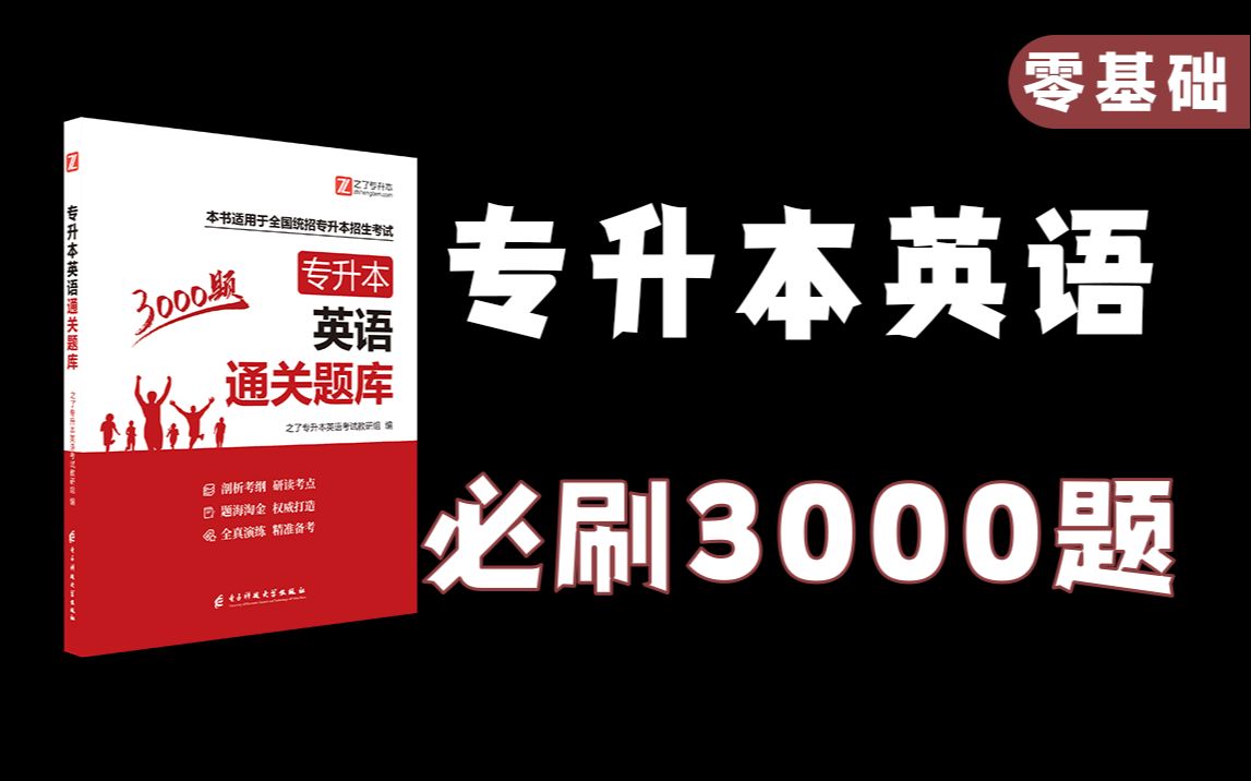 【专升本英语】必刷3000题【零基础刷题班】高频英语题型冲刺讲解,...