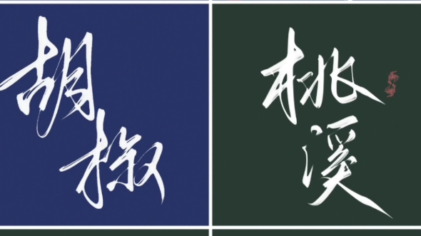 近期板写题字练习 笔刷:林訪