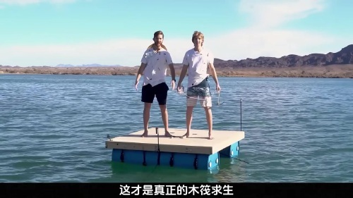 真人木筏求生游戏两小伙在木筏求生