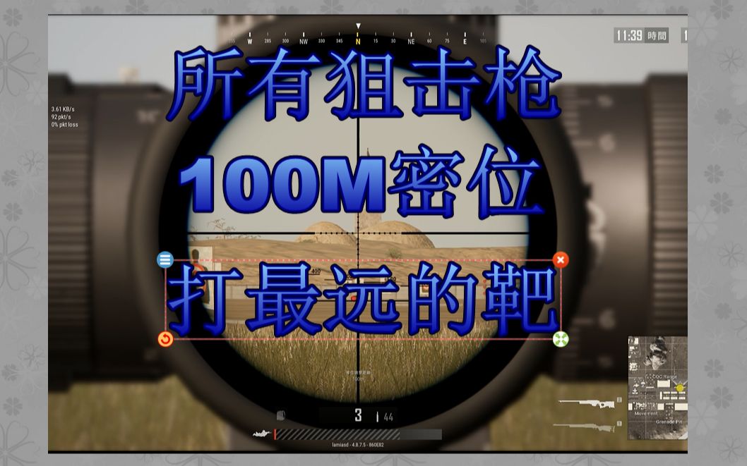 《绝地求生》所有狙击枪用100m密位打训练场最远靶瞄准位置参考