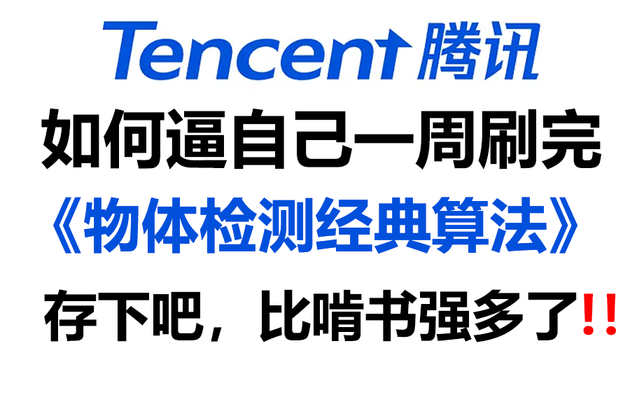 ...V7、R-CNN、SSD、RetinaNet、detr等十大物体目标检测经典算法...