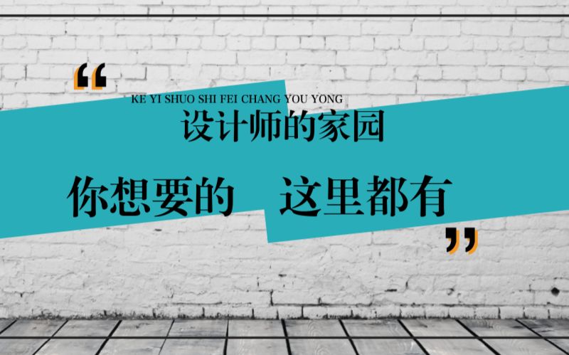 设计师必须知道的一个网站,包含了素材,模板,工具等等