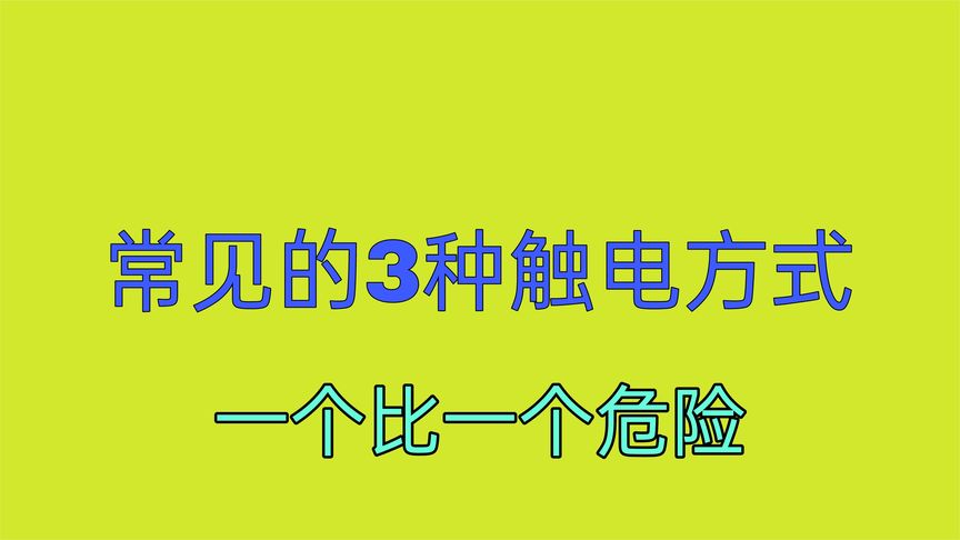 这3种触电方式,一个比一个危险,就算是电工,不小心也会触电