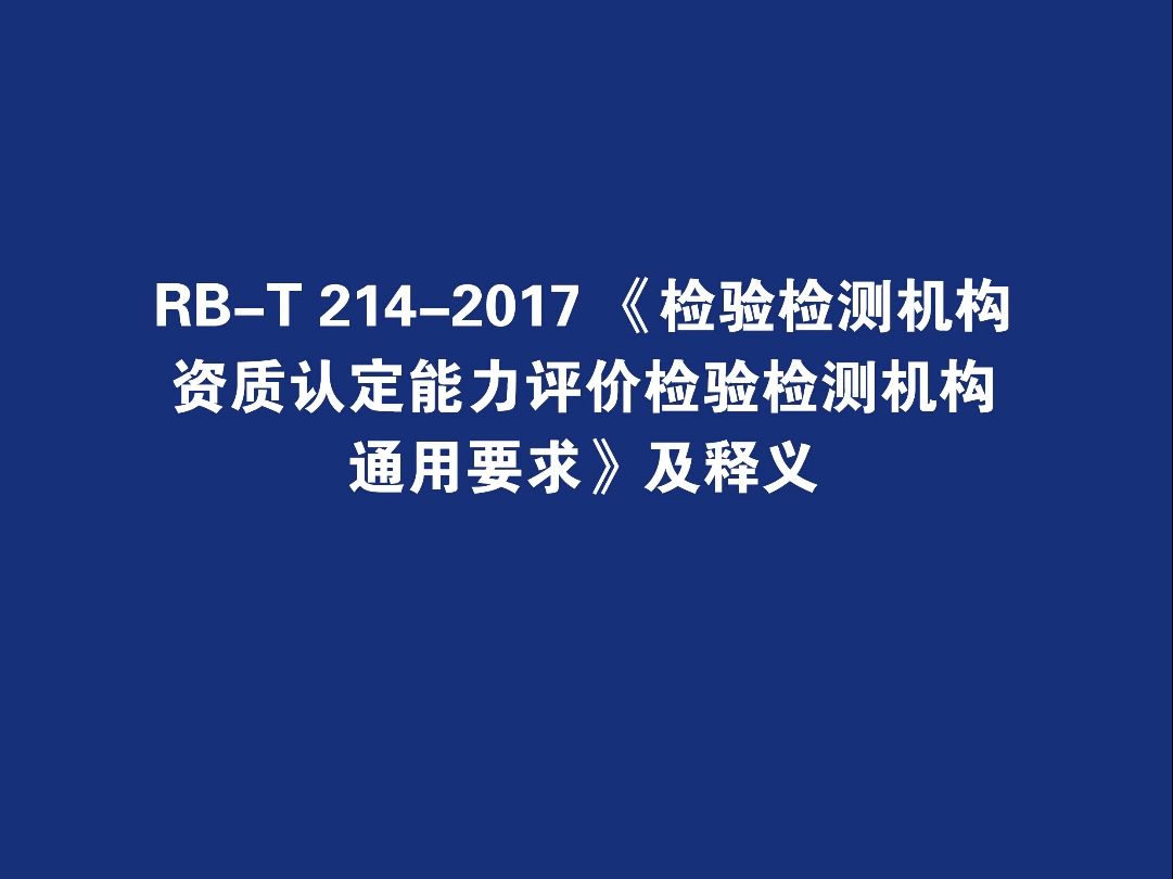 RBT 214-2017检验检测机构资质认定能力评价检验检测机构通用要求...