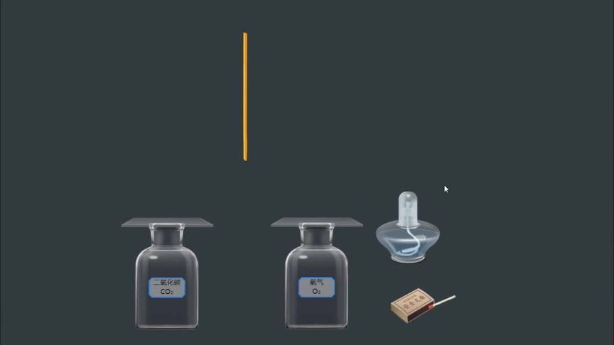 初三化学观察氧气和二氧化碳的性质的实验视频