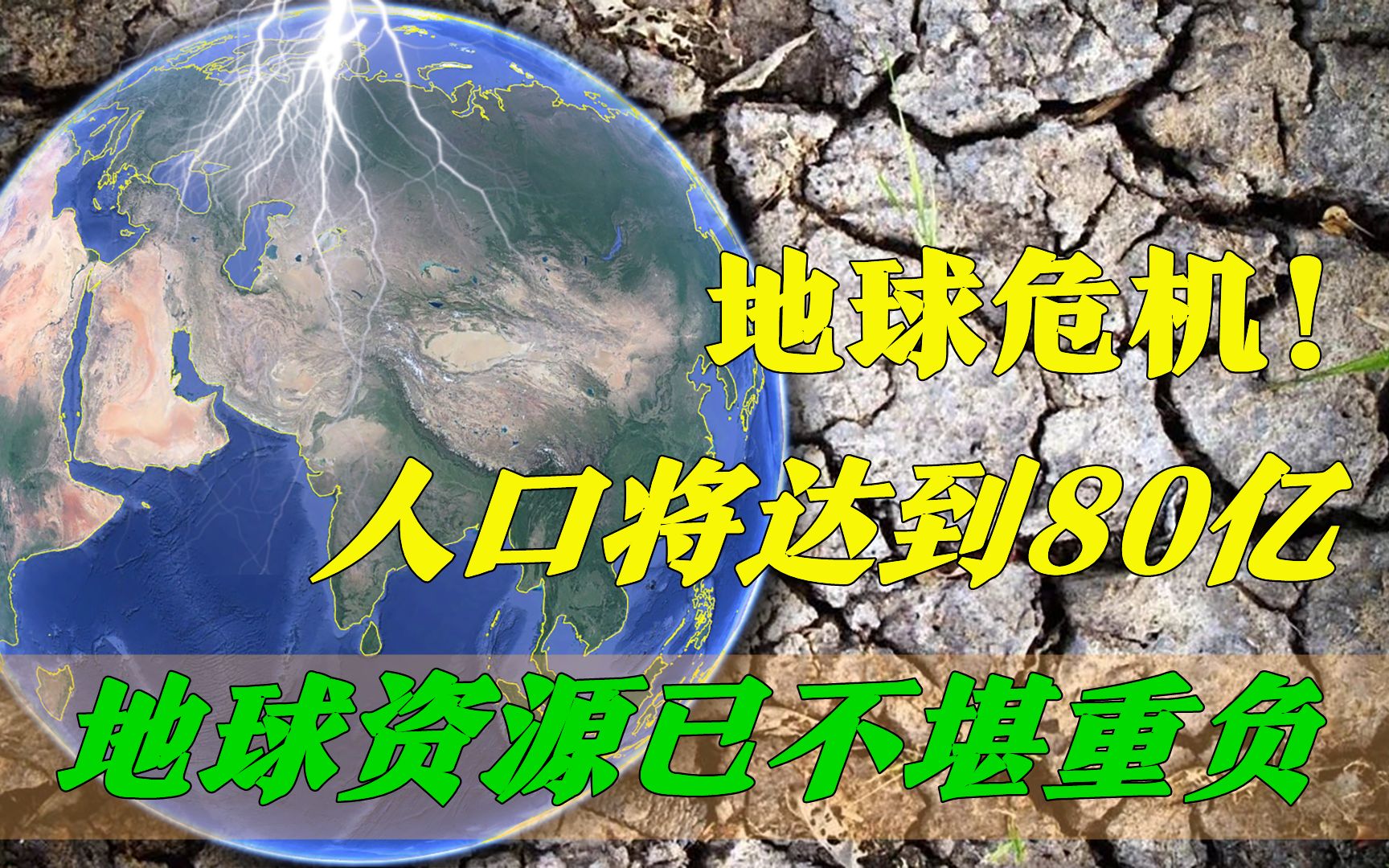 地球还能撑多久?人口将达到80亿,地球资源已不堪重负