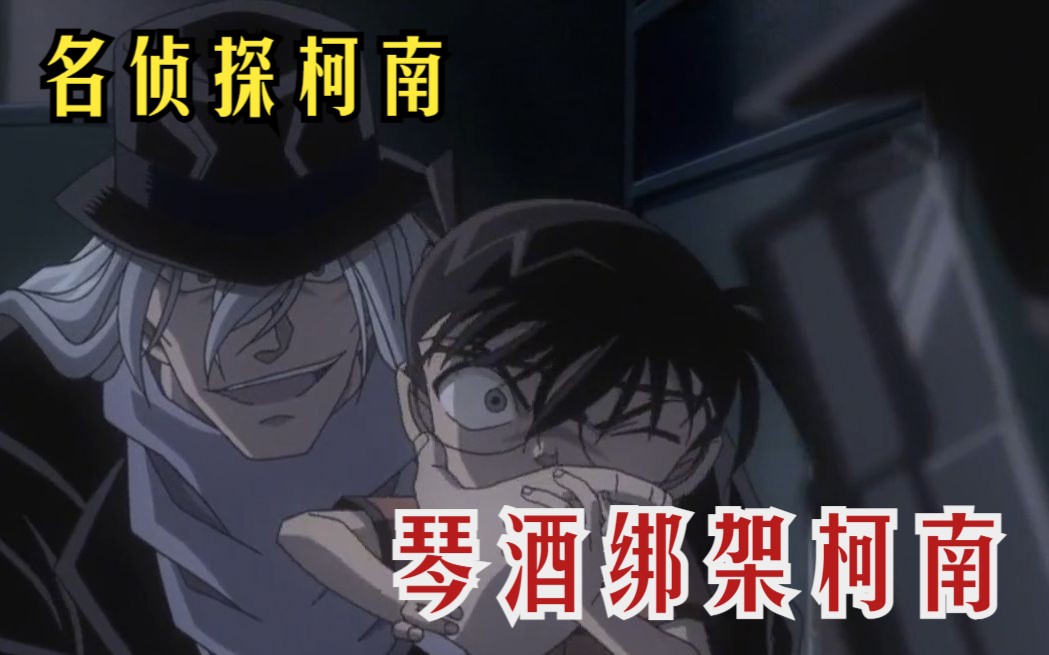 名侦探柯南:柯南被绑架?是想象中的画面还是现实?