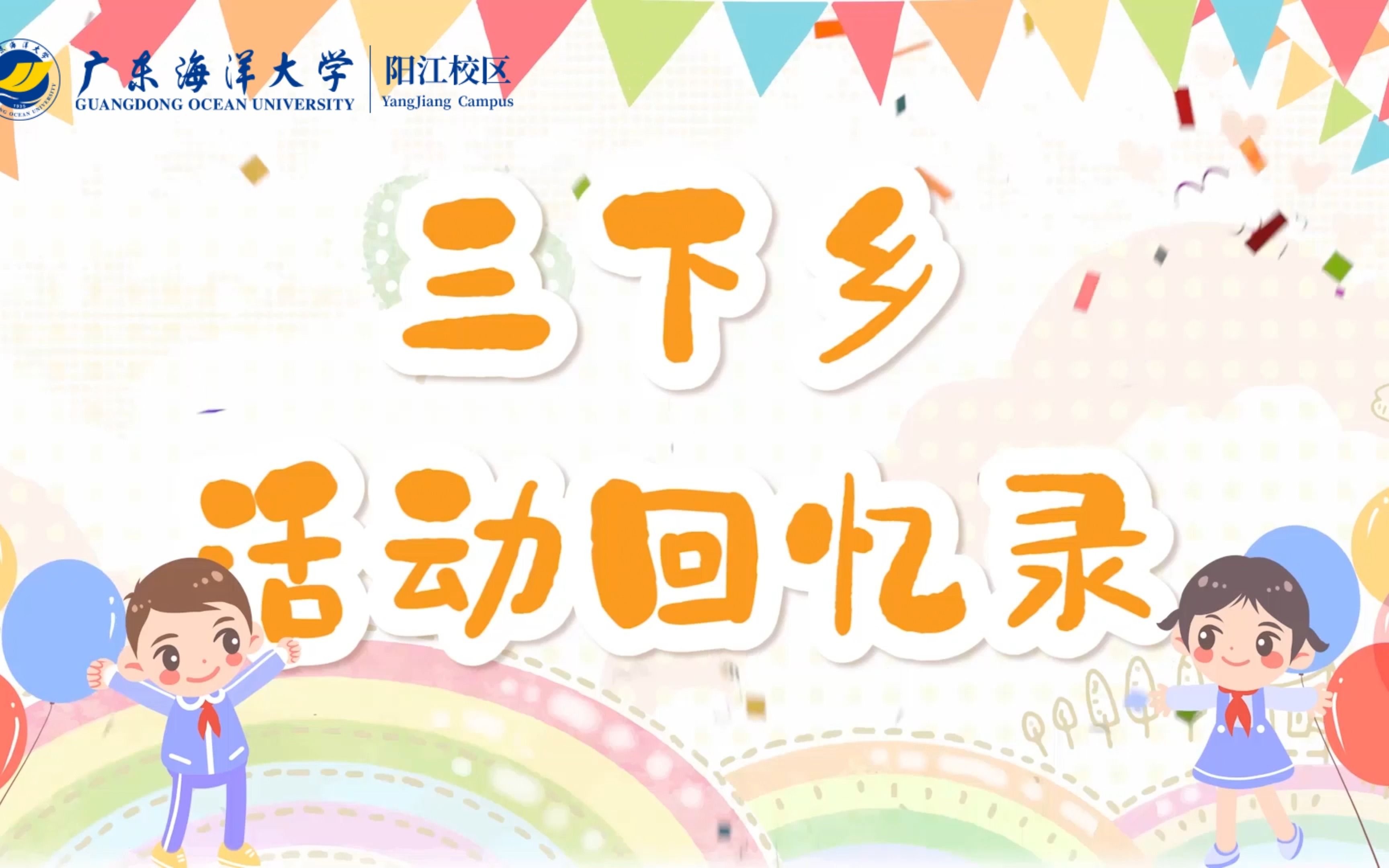广东海洋大学“三下乡”社会实践活动之“探索乡村教育新发展”