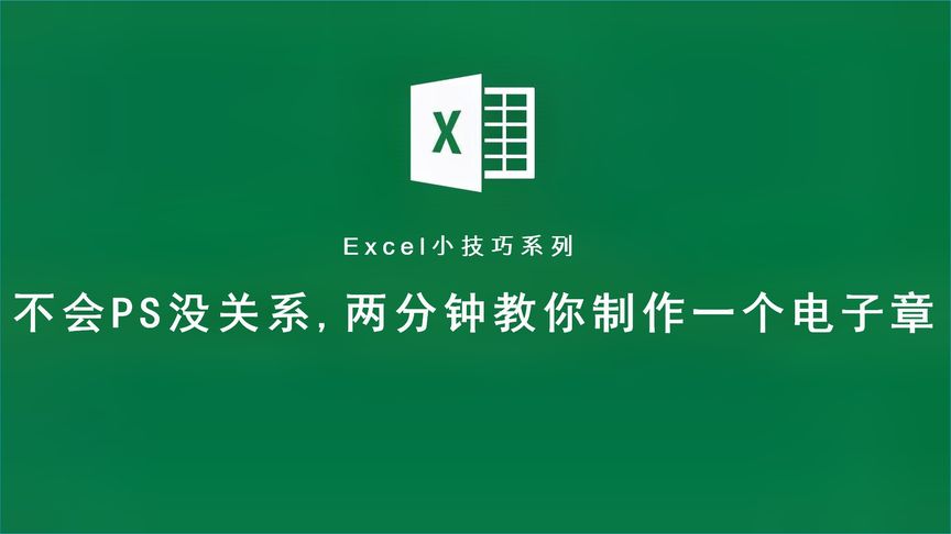 不会PS没关系,两分钟教你制作一个电子章