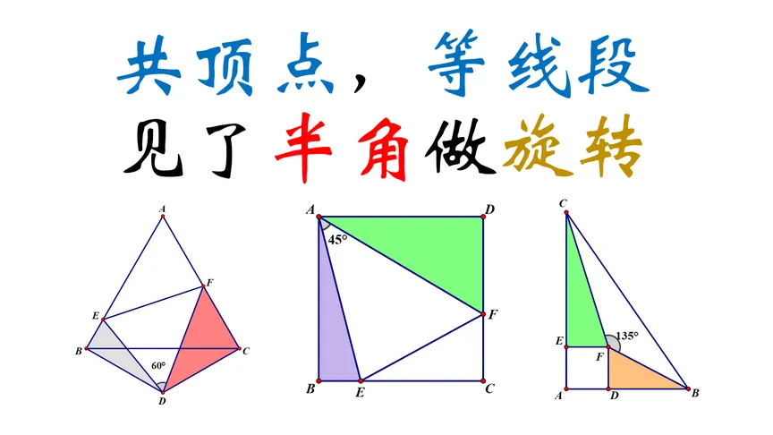 初中数学半角模型-只需要记住这句口诀