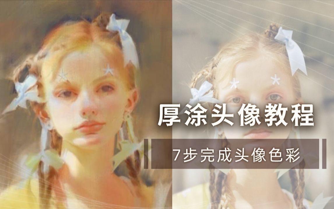 【ps厚涂人像教程】零基础如何厚涂画人像?