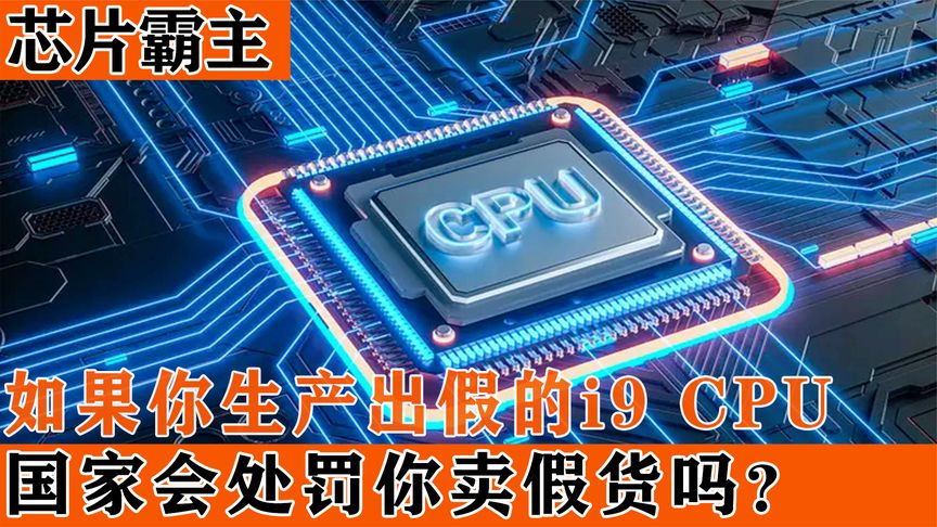 如果你生产出假的i9 CPU,国家会对你处罚么?你将会经历什么