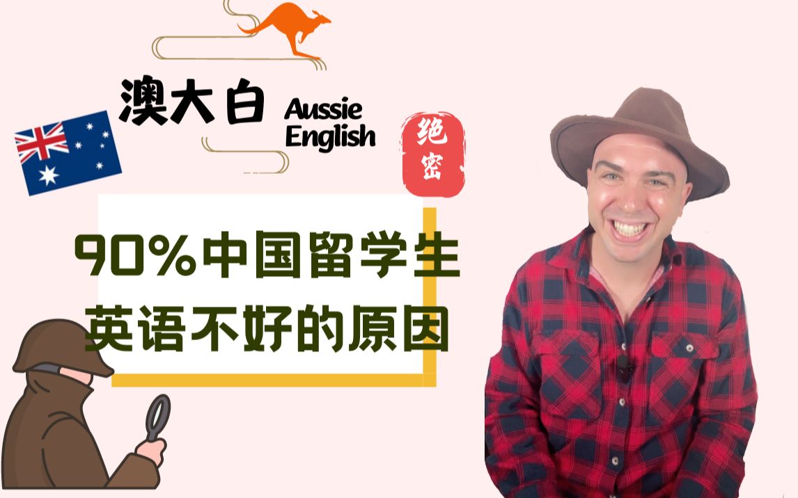90%留学生英语不好的原因!