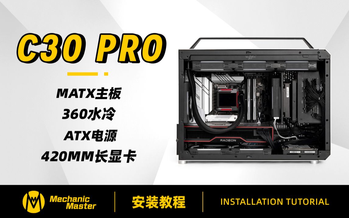 机械大师C30 Pro 360水冷+420mm以内长显卡+电源中置+多硬盘安装...