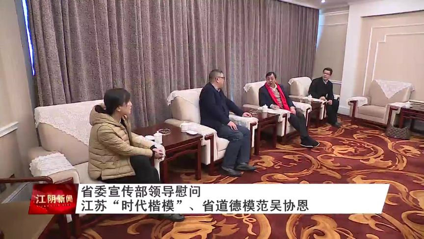 省委宣传部领导慰问江苏“时代楷模”、省道德模范吴协恩