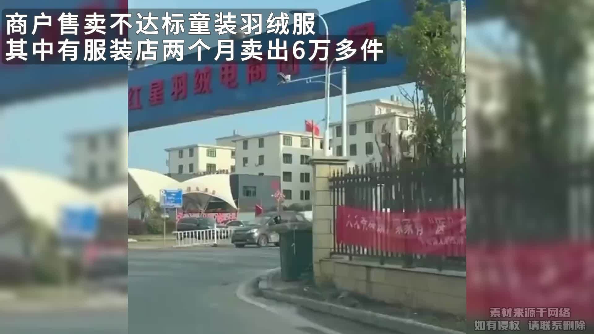 商户售卖不达标童装羽绒服,其中有服装店两个月卖出6万多件