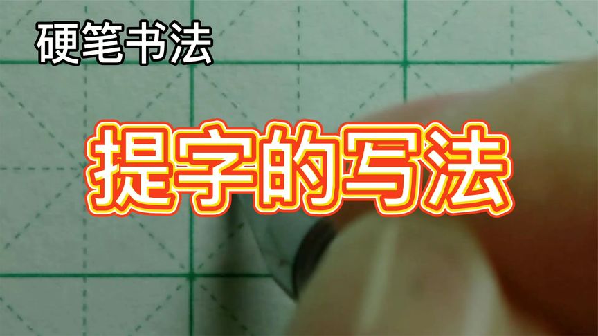 提字的写法 硬笔书法视频教程