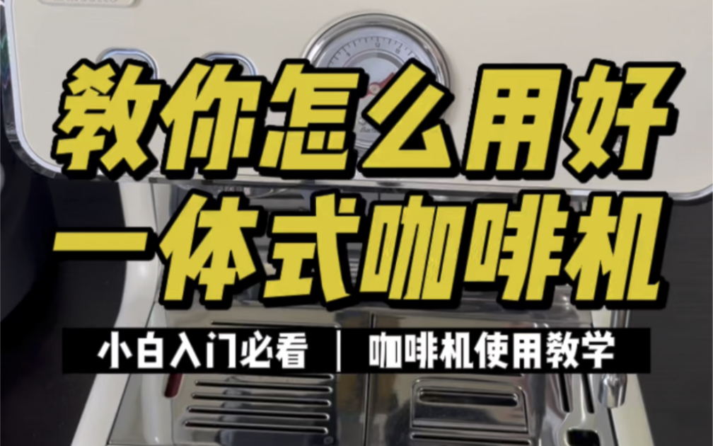 手把手教你怎么用好一体式家用咖啡机