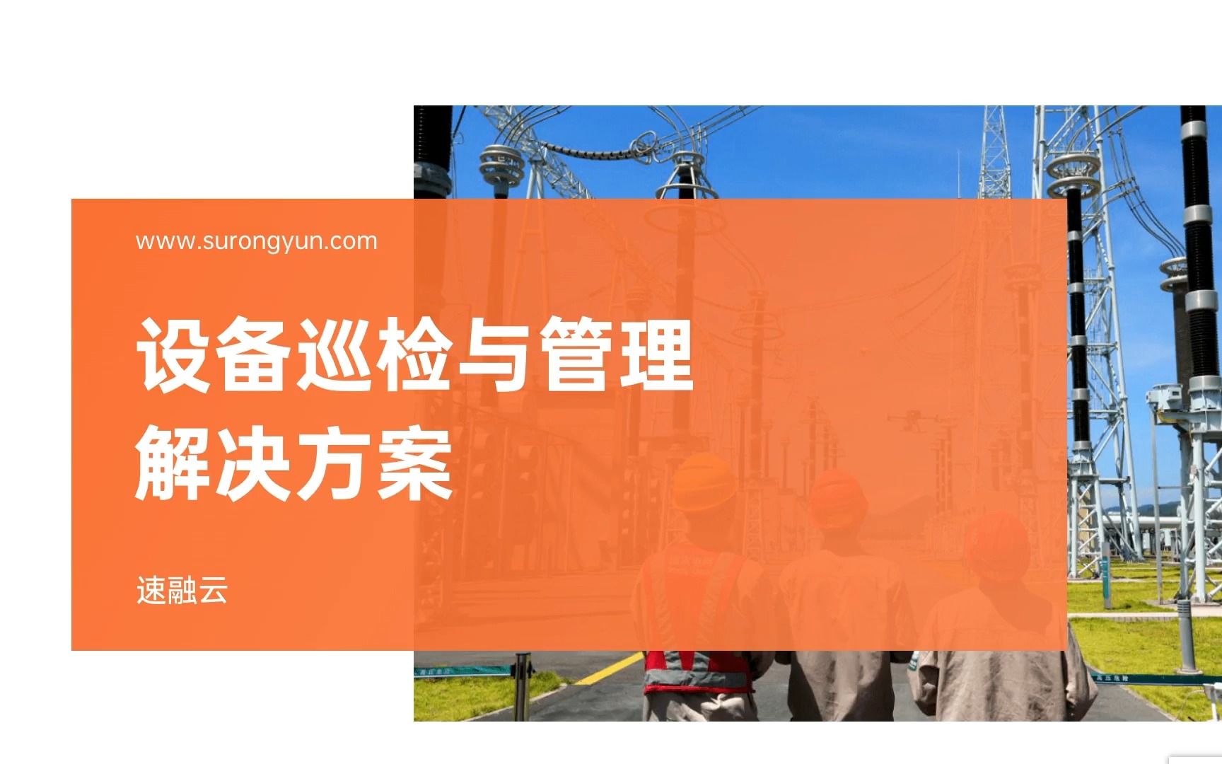 设备巡检管理系统,解决所有设备巡检、维修保养等难题