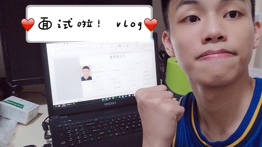 鹏鹏准备上班啦～给你们看看我们怎么线上面试的