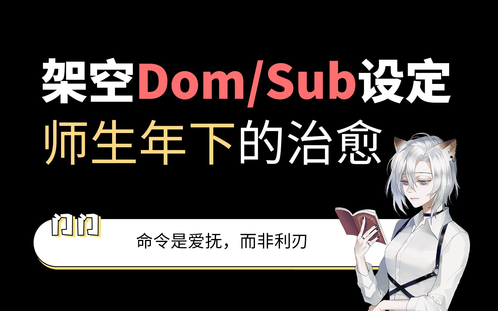 【门门】架空dom/sub设定,且师生年下
