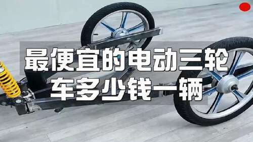 三千元起!揭秘全网最低价电动三轮车选购指南