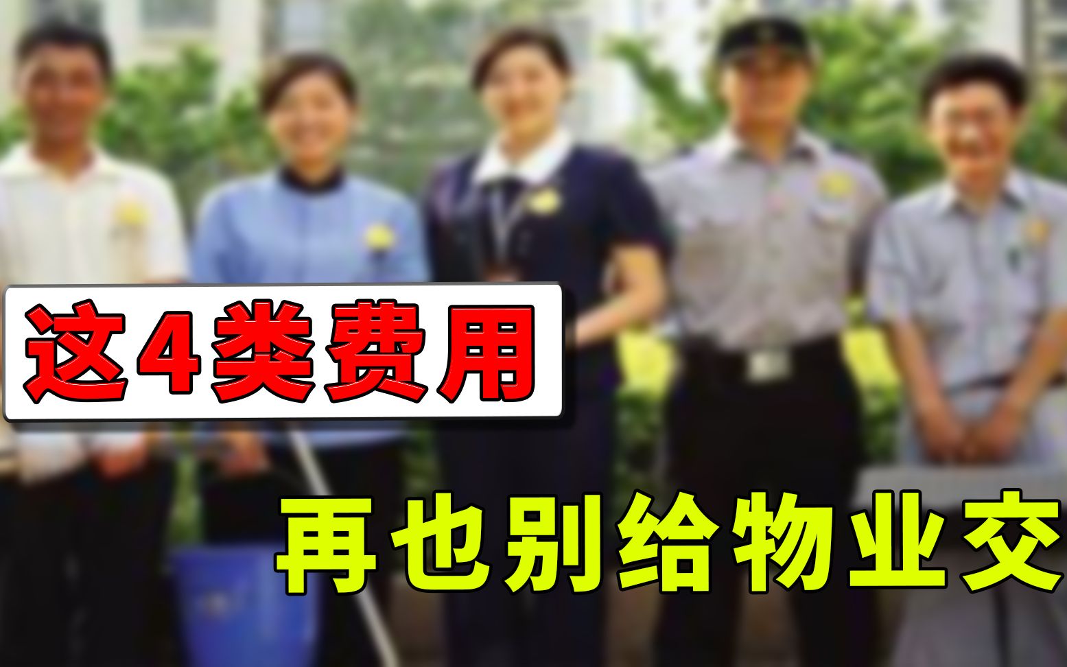 各位业主们注意,这4类费用已经明令禁止,别再交给物业了